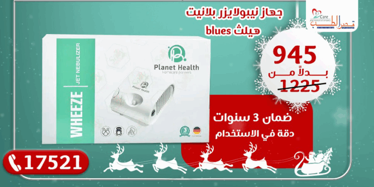 Planet Health Wheeze Jet Nebulizer | جهاز استنشاق ويز جيت من بلانت هيلث ...